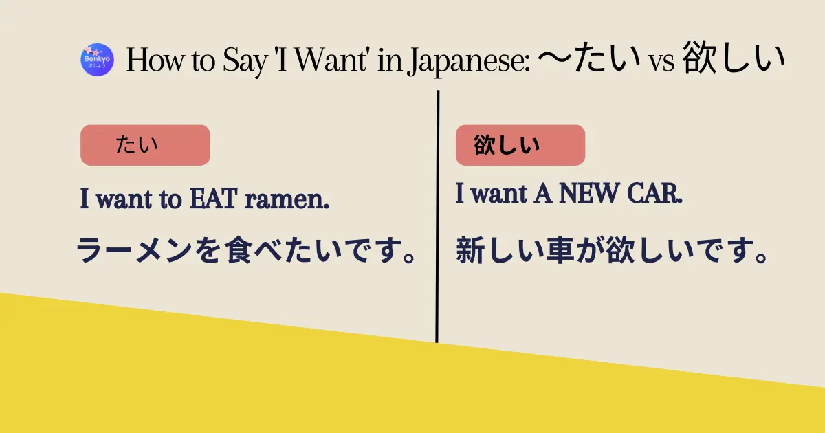 How to Say 'I Want' in Japanese: 〜たい vs 欲しい (With Examples)