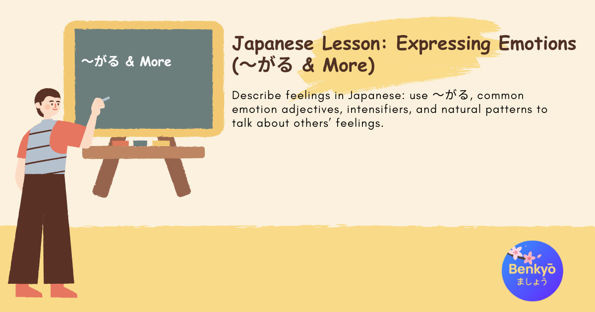 Expressing Emotions (〜がる & More) - Japanese Lesson 17