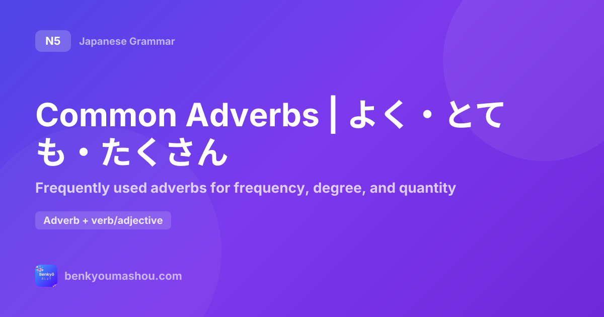 Common Adverbs | よく・とても・たくさん